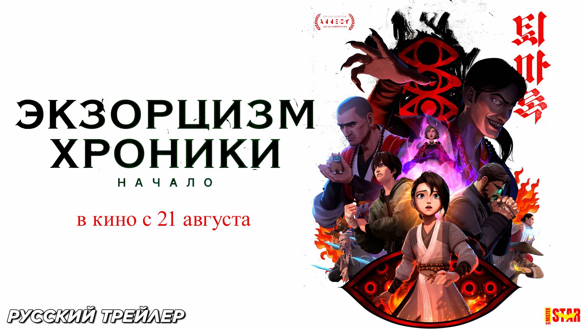 Экзорцизм: Хроники (2024) | Русский дублированный трейлер (12+) | В кино с 21 августа 2025