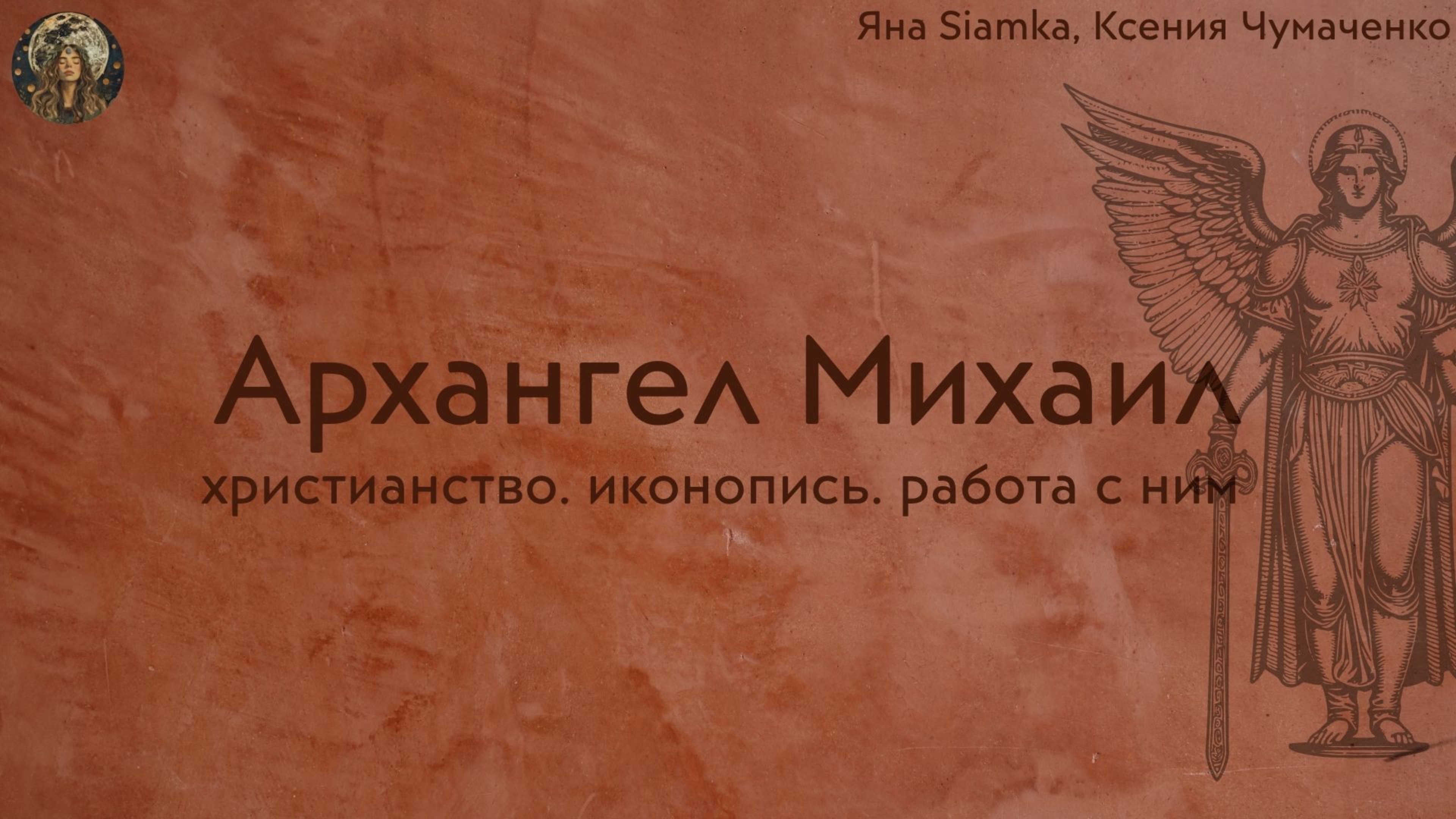Архангел Михаил