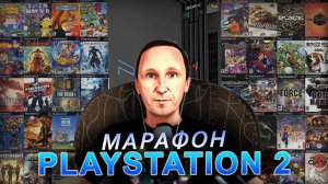 Марафон по играм Playstation 2 / ТОП 10 от подписчиков / НАЧАЛО В 12:00 по МСК