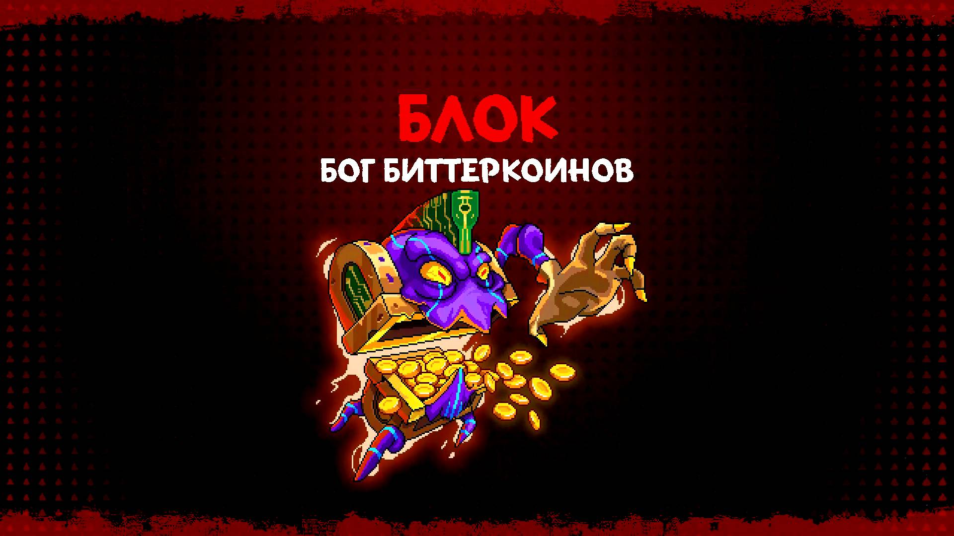 Neon Abyss  ч9. Экспериментальный образец АМИР. Этаж 4 | Босс:  Бог биттеркоинов — БЛОК