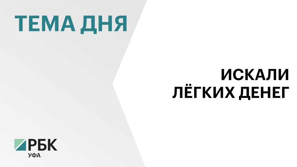В Башкортостане возбудили первое дело о дропперах после принятия нового закона