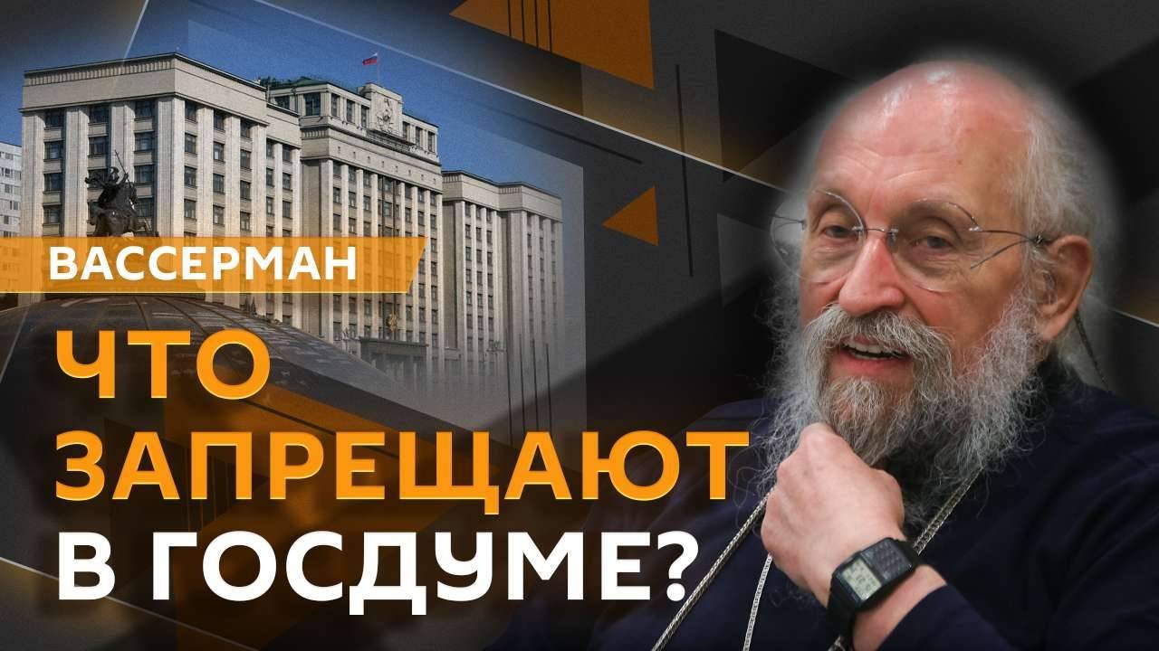 Анатолий Вассерман. Запретительная деятельность государственных органов