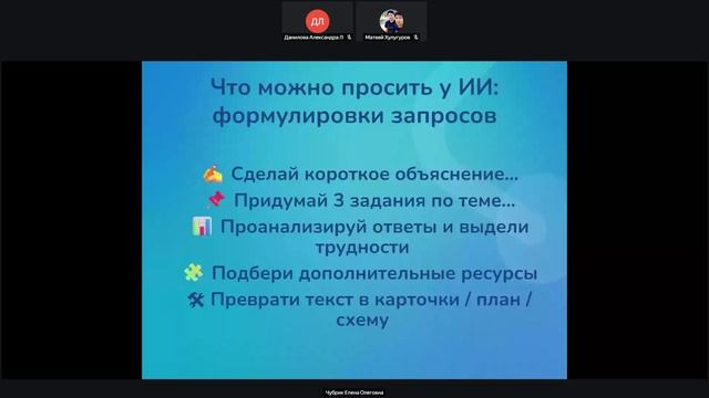 Запись встречи 05.08.2025 16-00-59 - 1 часть ИИ и персонализация обучения