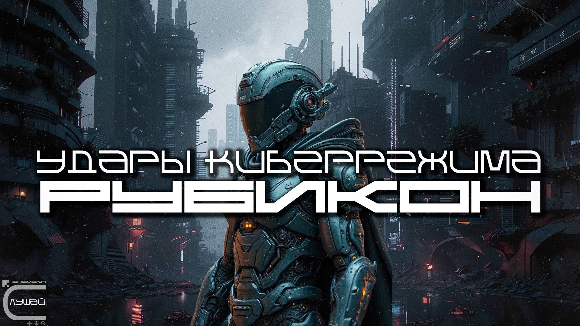 Cybermode Beats - Rubicon (Рубикон) Дарк-Техно, Cyberpunk, Техно, ЕБМ, КиберПанк, Индастриал