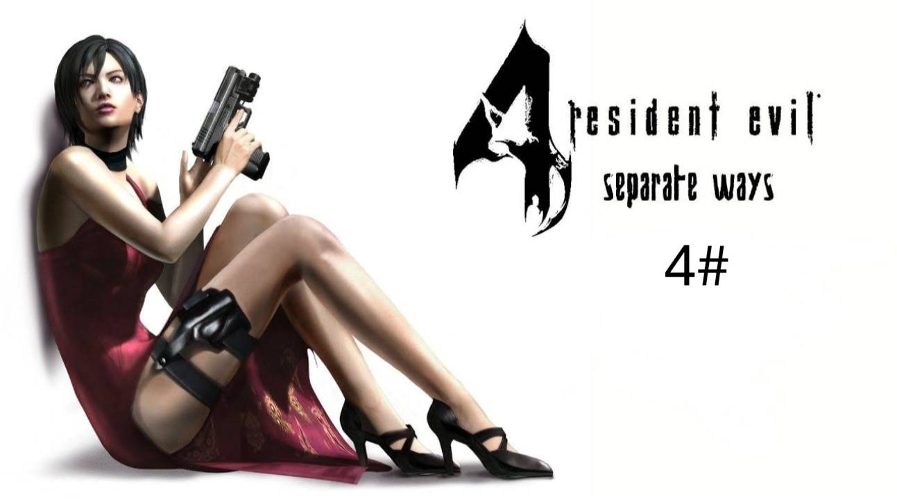 Resident Evil 4  separate ways - Прохождение  #4. Финал. (Без Комментариев).резидент эвил 4