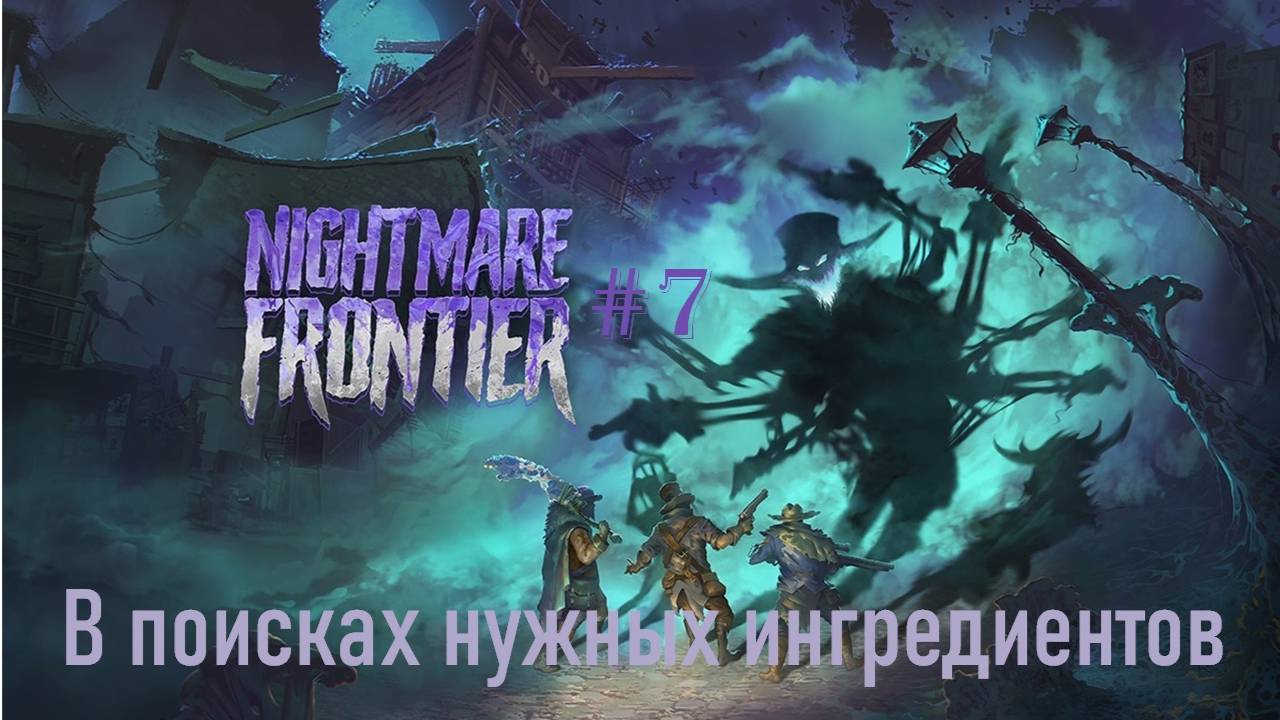 Nightmare Frontier #7 | В поисках нужных ингредиентов