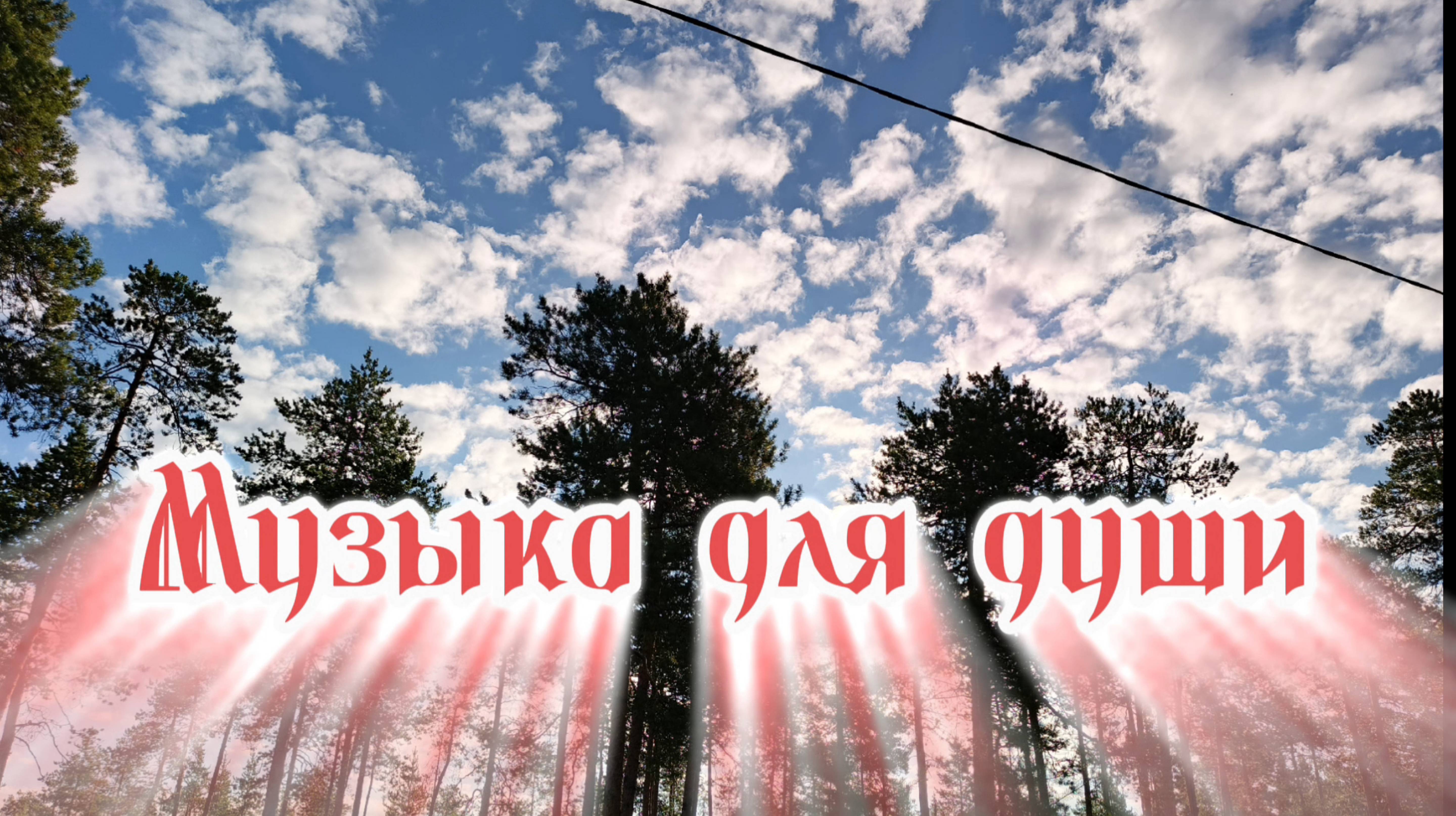 Музыка для души. Красивая музыка, природа.