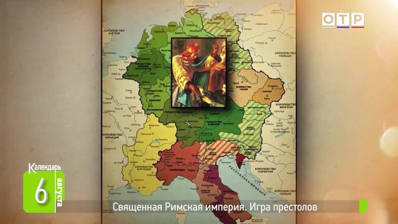 Священная Римская империя. Игра престолов