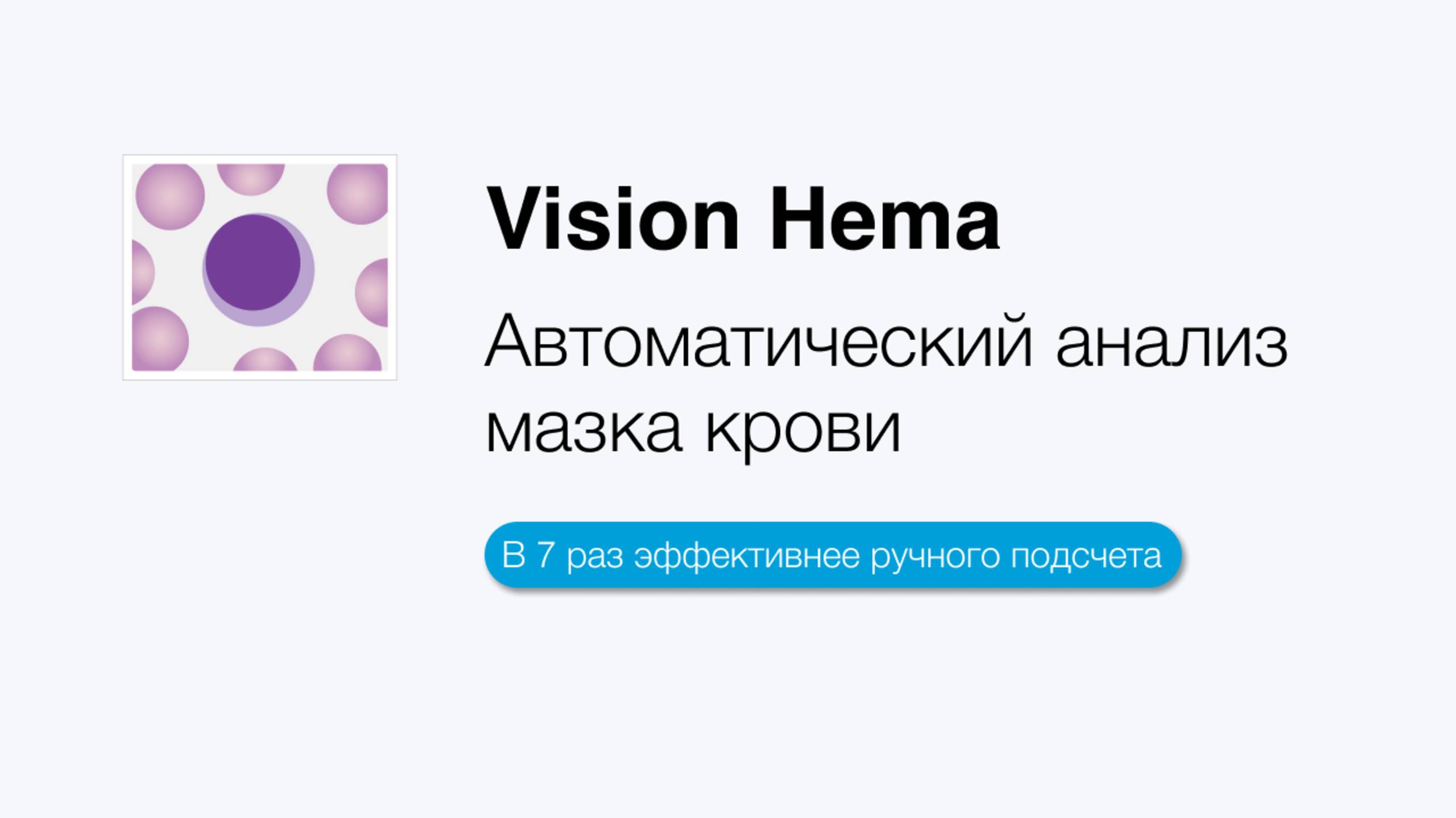 Автоматический анализ мазка крови | Vision Hema