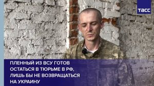 Пленный из ВСУ готов остаться в тюрьме в РФ, лишь бы не возвращаться на Украину