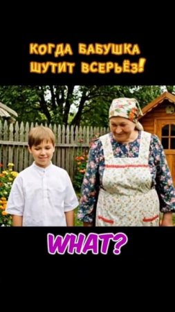 Когда бабушка шутит всерьёз