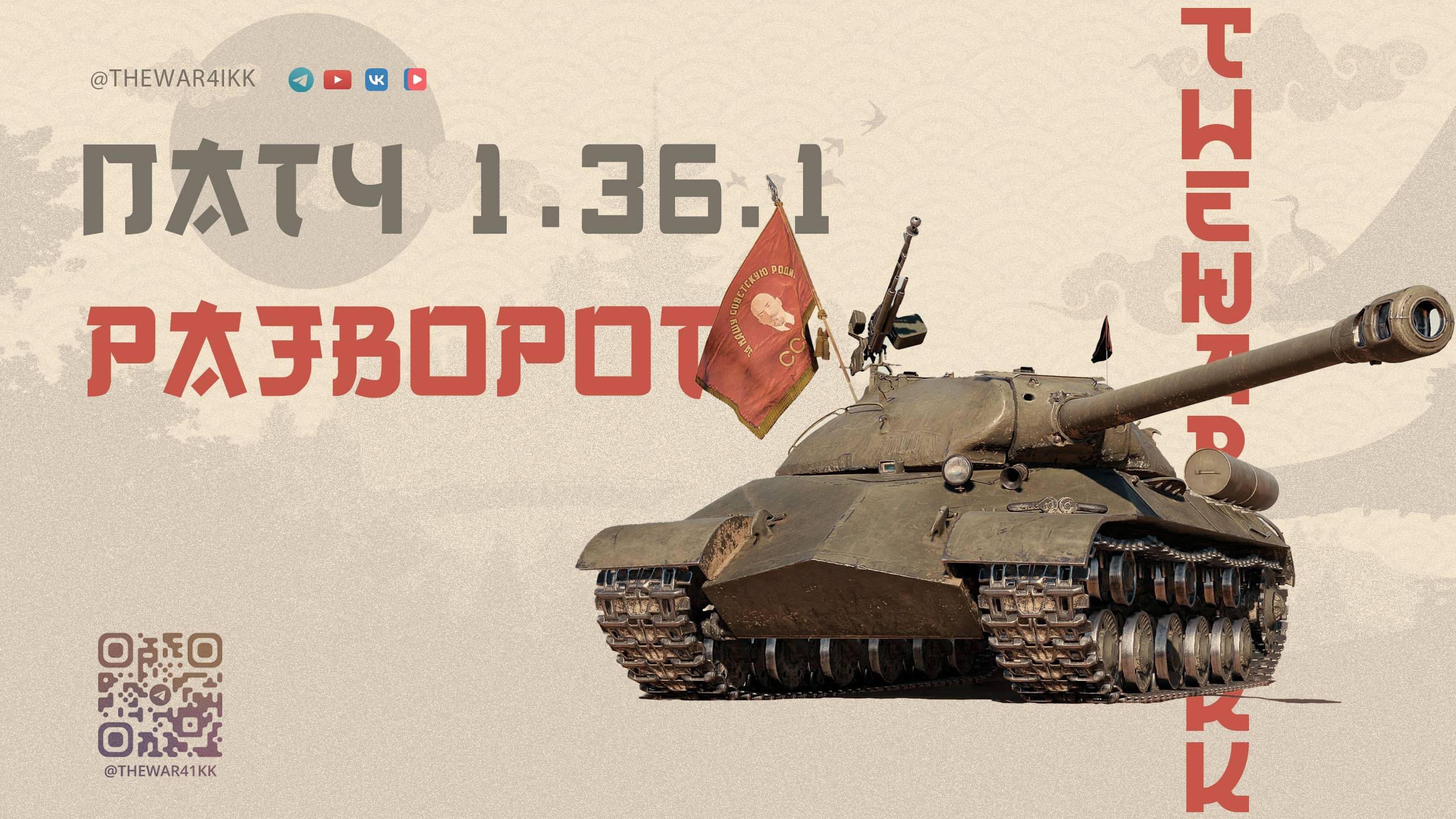 РАЗВОРОТ ПАТЧ 1.36.1 🔴 БАЛАНС +-1, ЛУЧШЕ ТОЧНОСТЬ, УМЕНЬШЕНИЕ ВБРА, УБЕРУТ ОГЛУШЕНИЕ 🔴 МИР ТАНКОВ