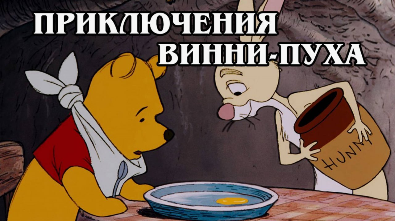 Приключения Винни Пуха 1977 (HD)
