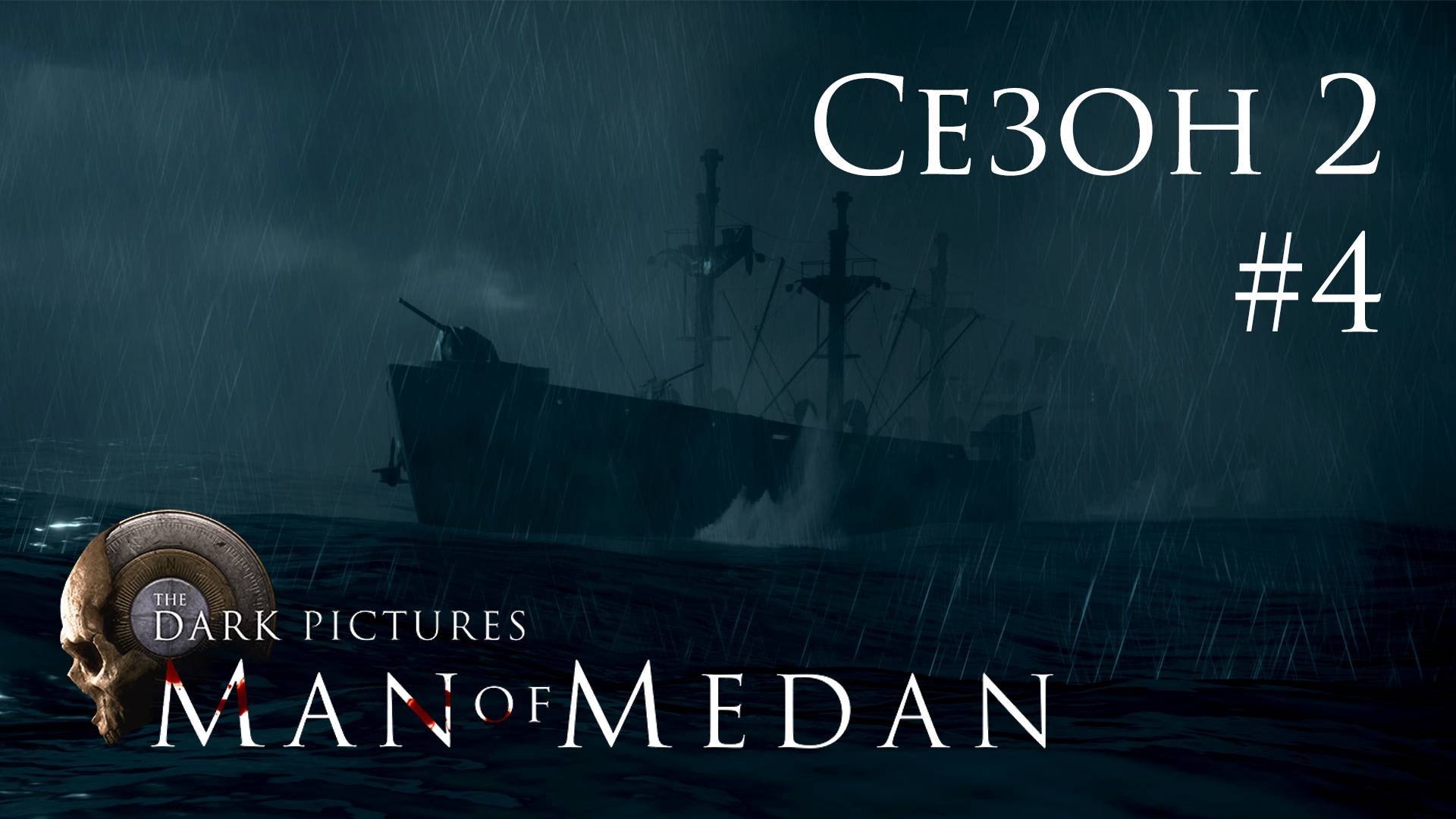 The Dark Pictures: Man of Medan - Кооп с SowwaS (Сезон 2) - Брошенное грузовое судно [#4] | PC