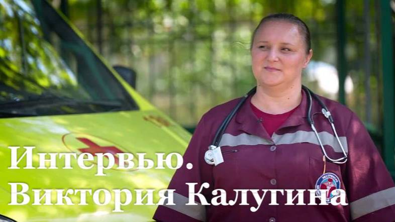Интервью с сотрудницей скорой помощи Викторией Калугиной