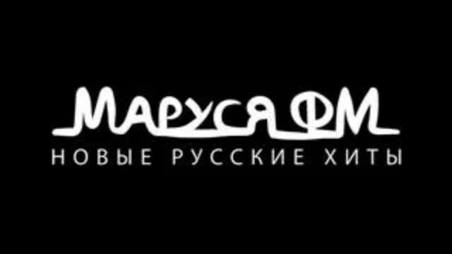 Местная рекламный блок Маруся FM Феодосия 95.6 FM, Крым 06.08 2025