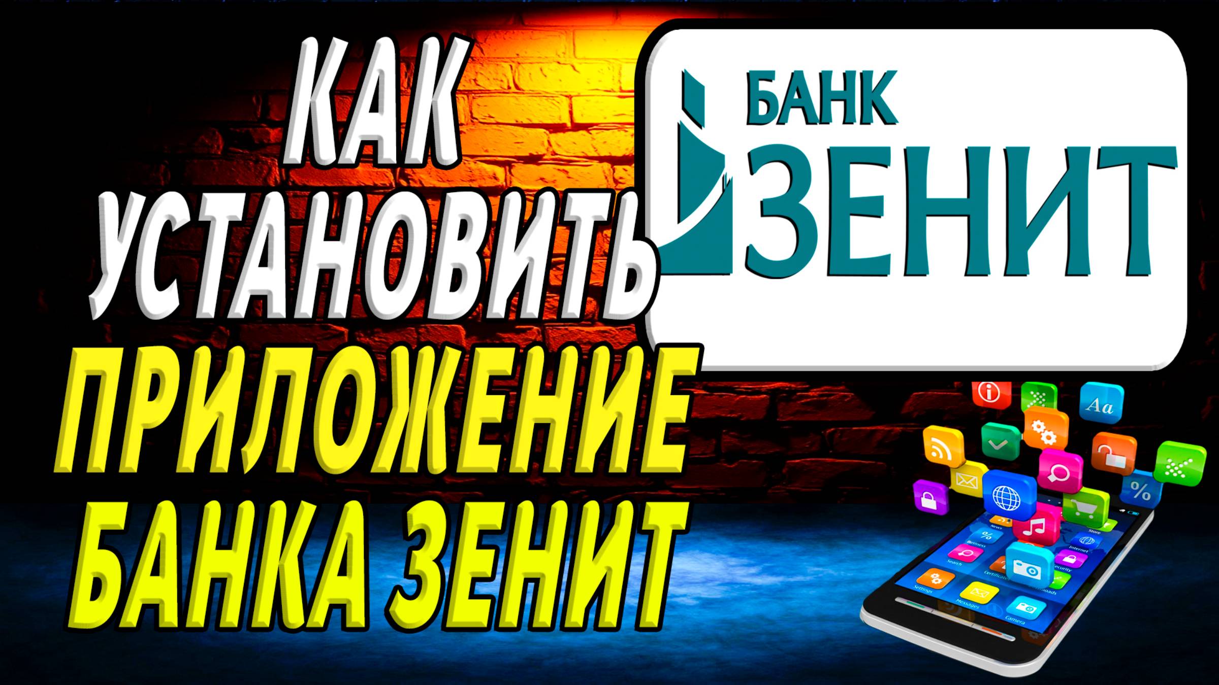 Как установить приложение Банка Зенит