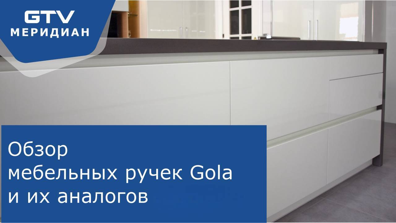 Профили Gola – умное решение для кухни, где нет места лишним деталям!