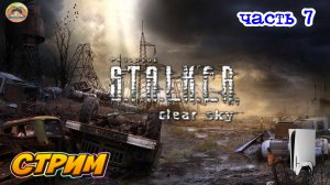 S.T.A.L.K.E.R. Чистое небо -=- ЧАСТЬ 7