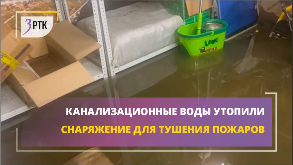 Канализационные воды утопили снаряжение для тушения пожаров