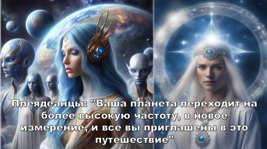 Плеядеанцы: Космический портал перемен открыт!