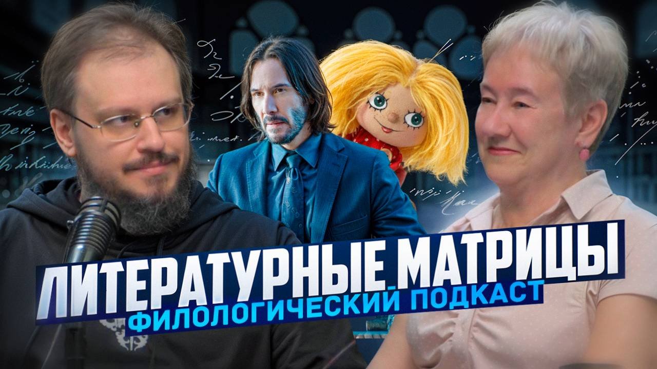 Марина Ларионова о литературных матрицах | Филологический подкаст