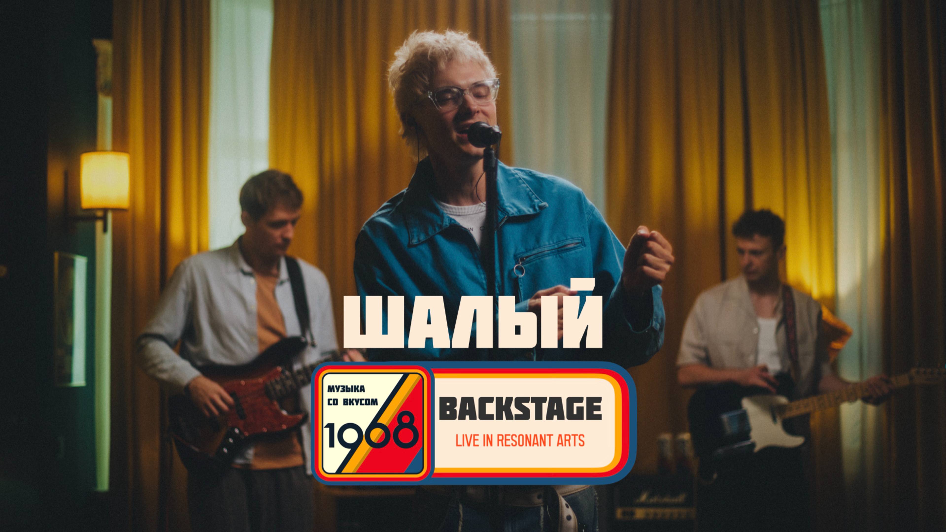 шалый | Backstage (Музыка со вкусом. 1968)