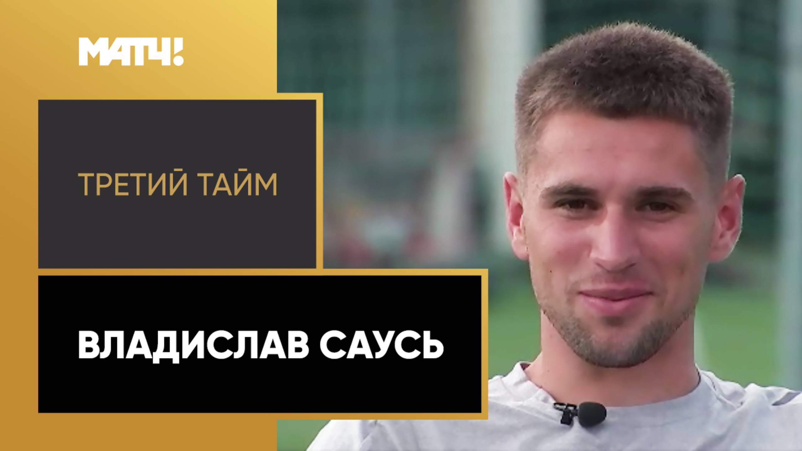 «Третий тайм». Владислав Саусь