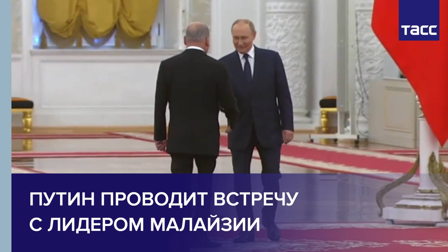 Путин проводит встречу с лидером Малайзии