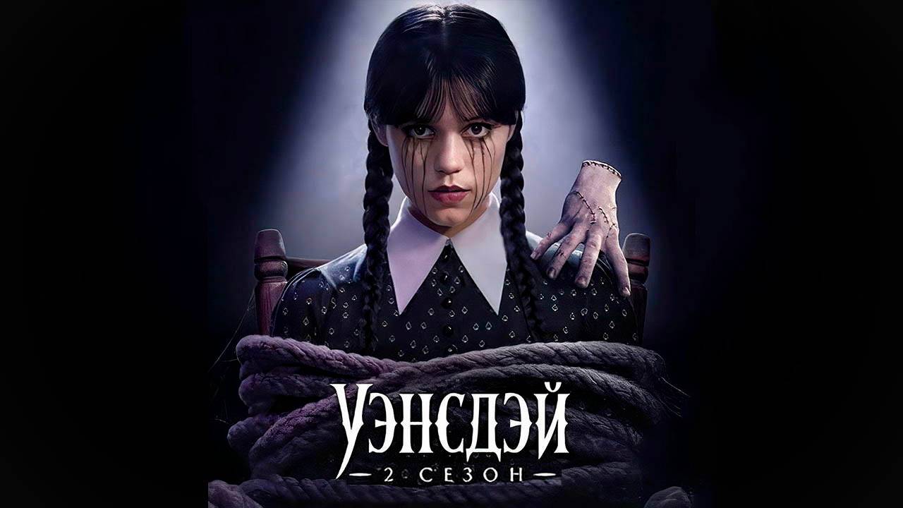 Уэнсдэй - сезон 2 серия 3 (сериал, 2025) / Wednesday