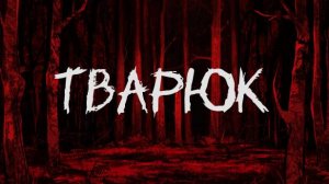 Тварюк