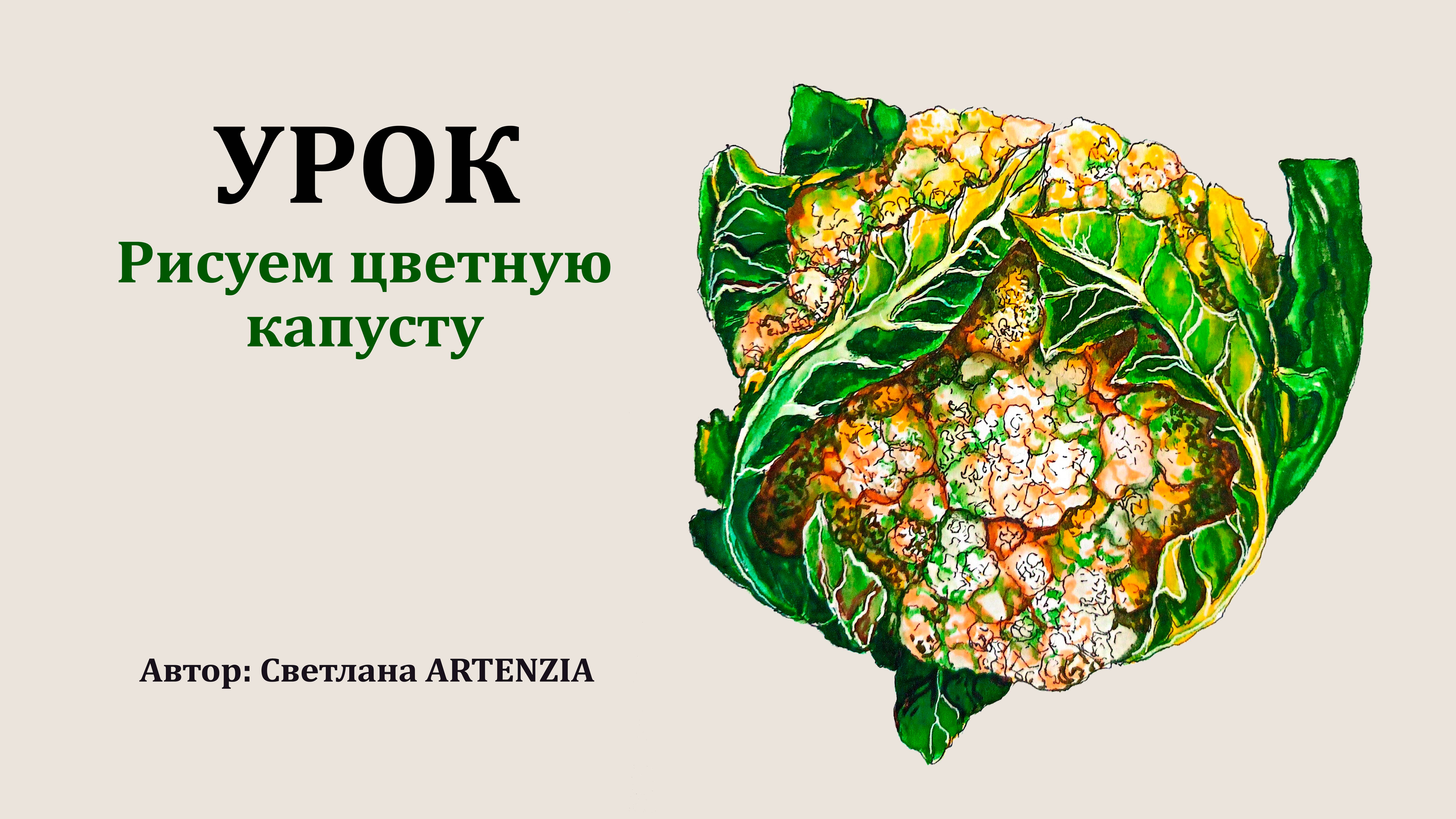 Цветная капуста