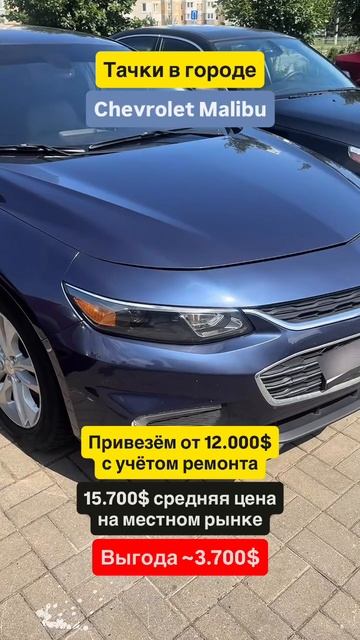 Chevrolet Malibu: Комфорт и стиль без компромиссов.
