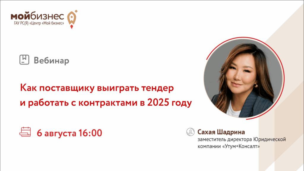 Вебинар «Как поставщику выиграть тендер и работать с контрактами в 2025 году»