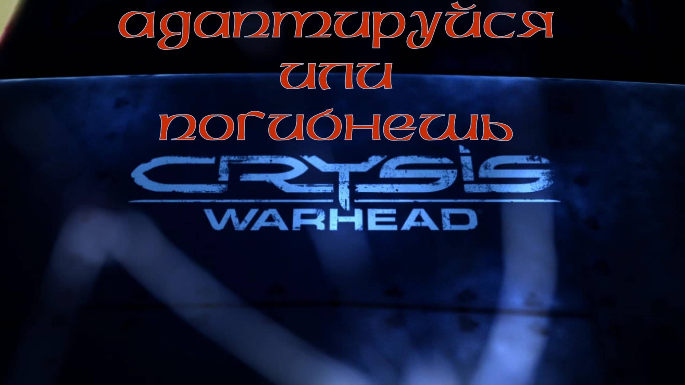 Crysis. Warhead. #3. Адаптируйся или погибнешь