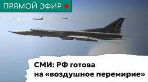 СМИ: РФ готова на «воздушное перемирие». Эфир