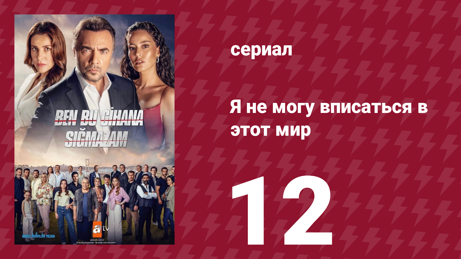 Я не могу вписаться в этот мир 1 сезон 12 серия (сериал, 2022)