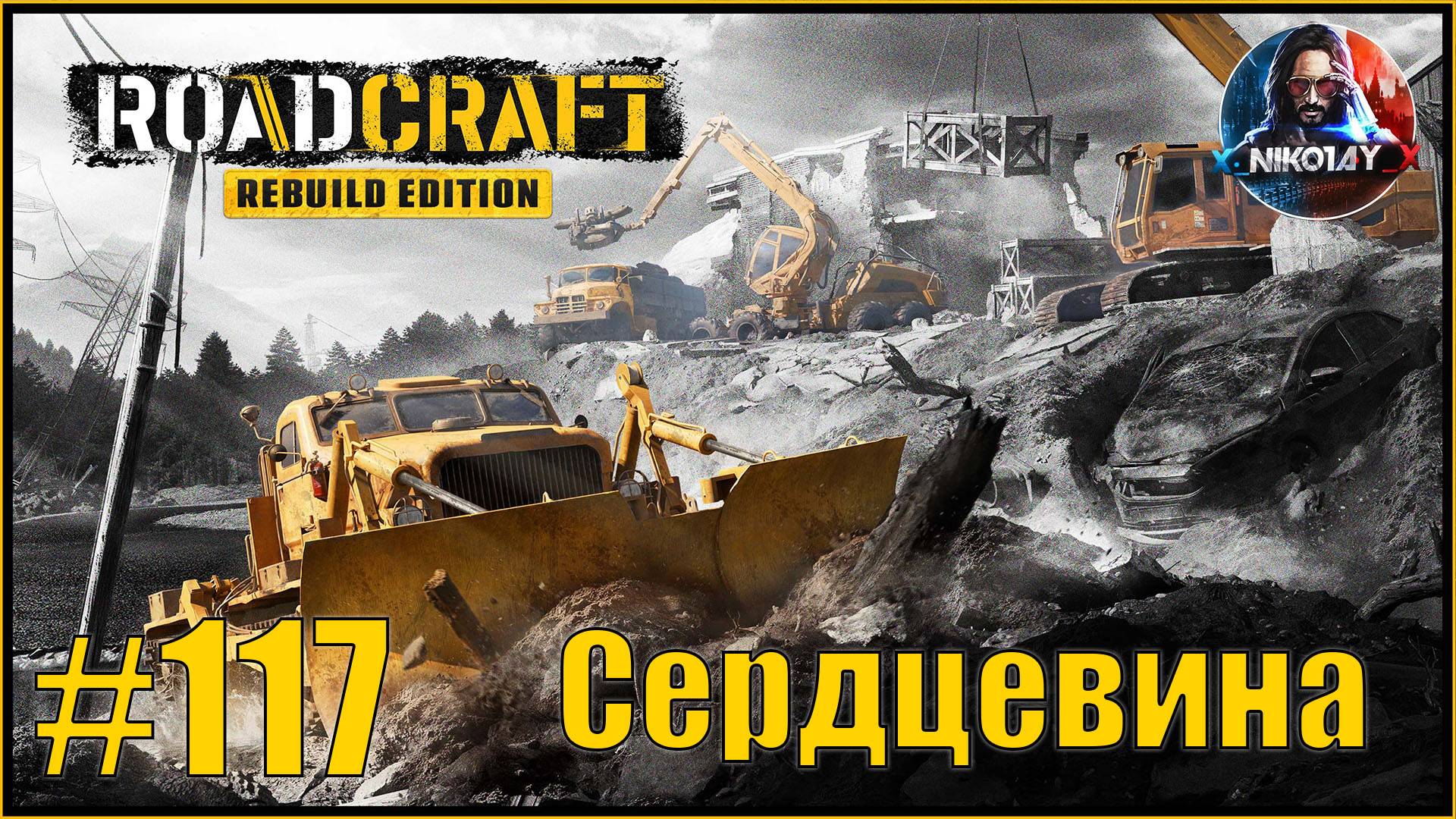 RoadCraft прохождение #117 Сердцевина [Без комментариев]