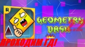 ПРОХОДИМ GEOMETRY DASH! #3! СТРИМ НА 100 ПОДПИСЧИКОВ С FAUZ-ЕМ!