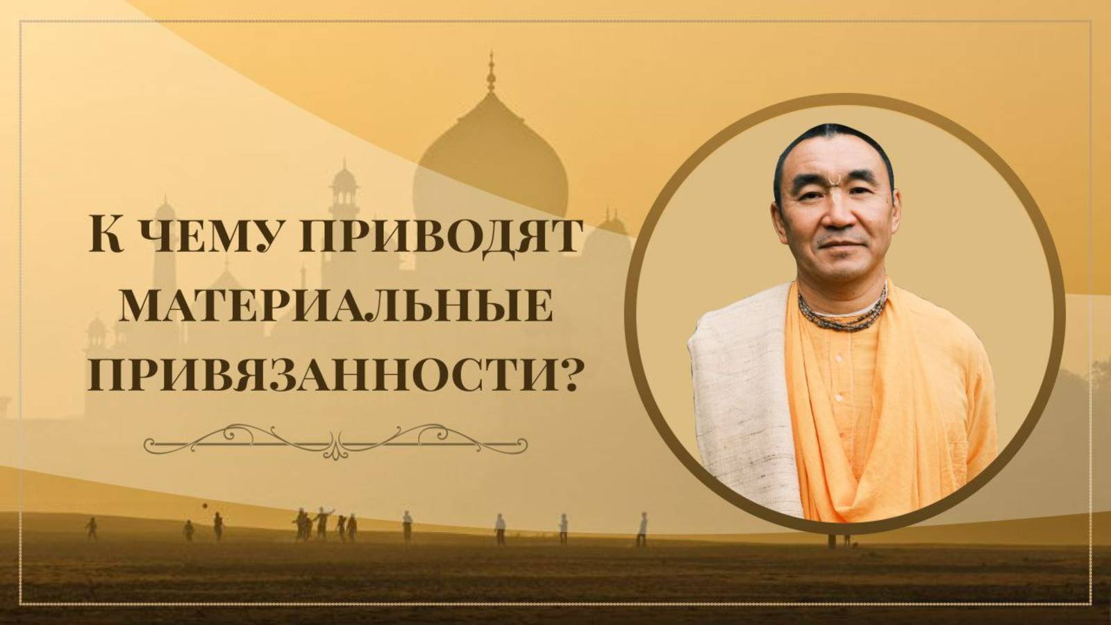 2025.07.25 - К чему приводят материальные привязанности. Бишкек.