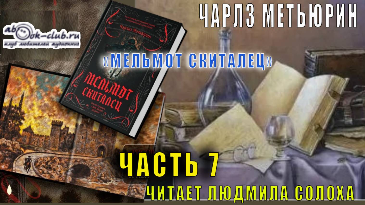 Чарлз Роберт Метьюрин "Мельмот Скиталец" (часть 7)