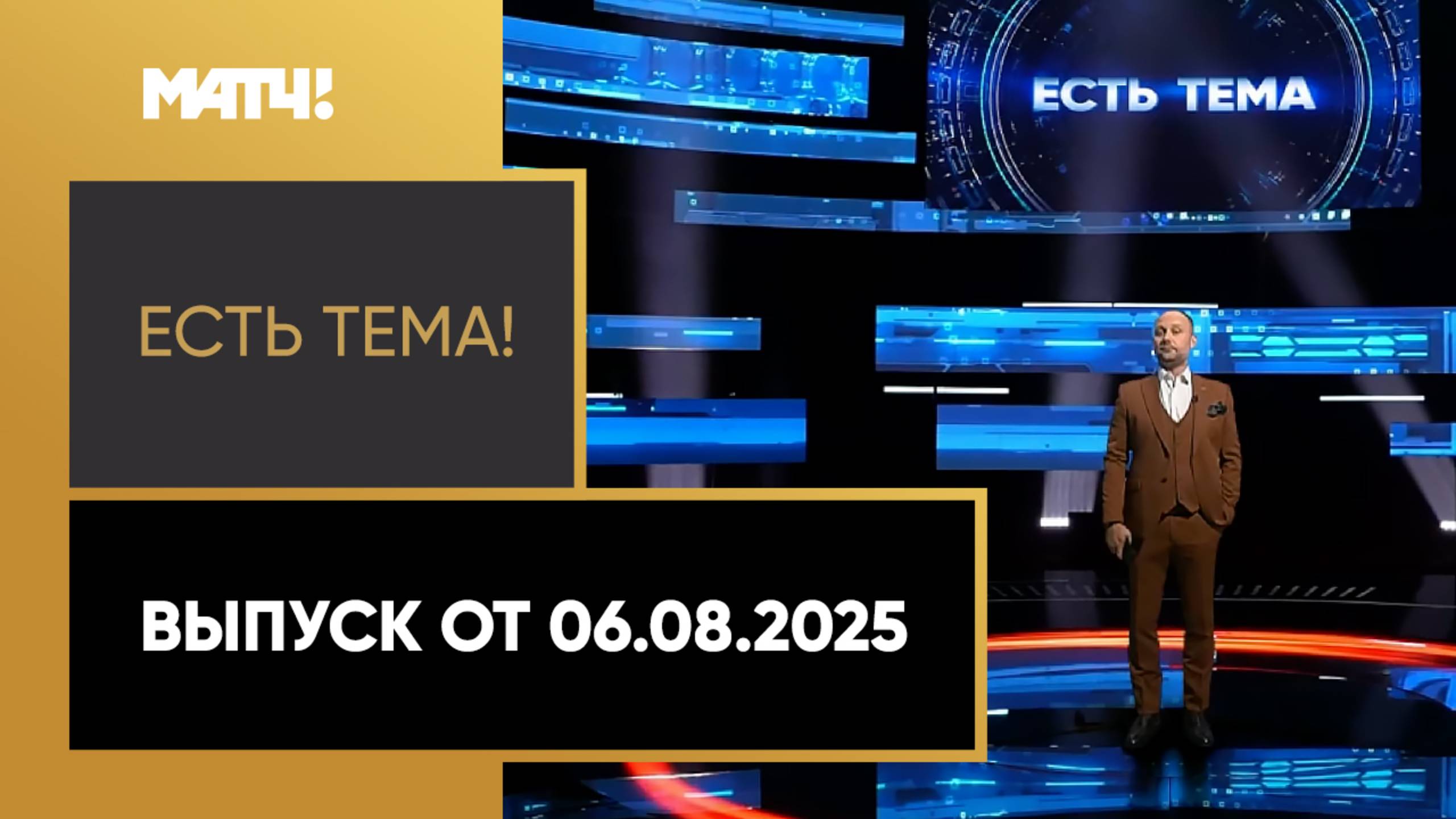 «Есть тема». Выпуск от 06.08.2025