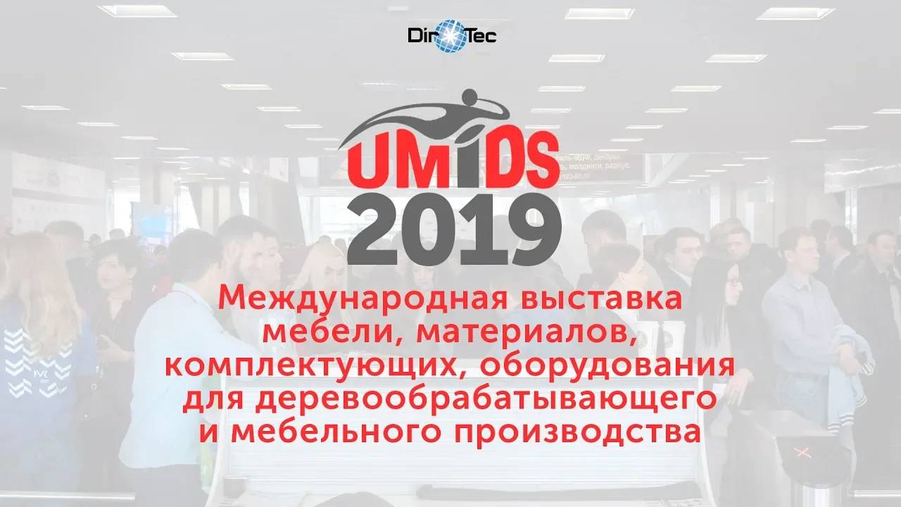 Международная выставка UMIDS 2019  DirTec фрезерный станок с ЧПУ, лазерный станок с ЧПУ