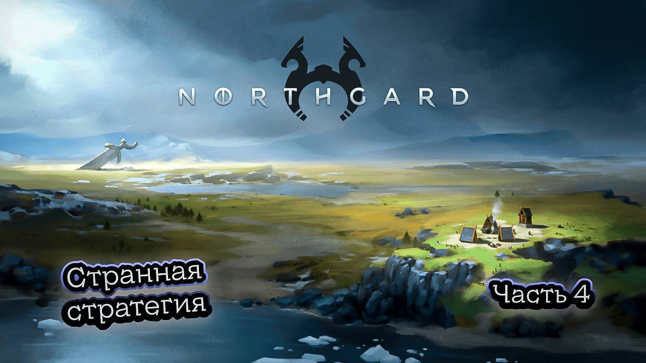 ➤ Northgard • Часть 4 • Прохождение игры ✓