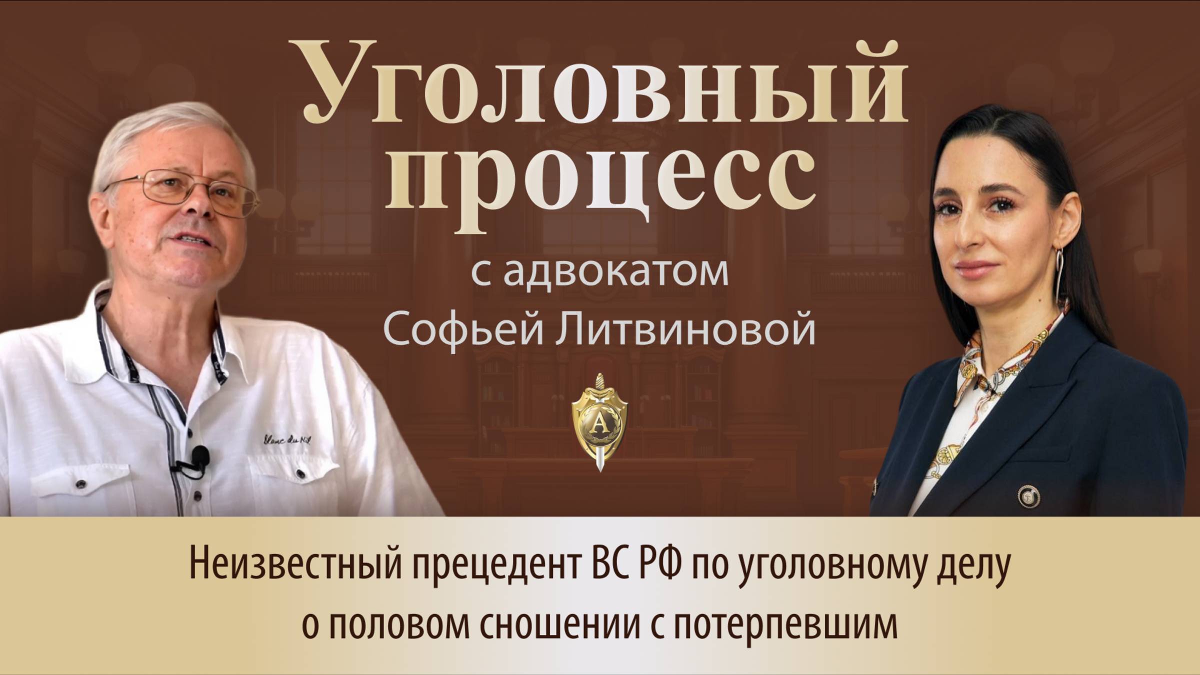 Выпуск 242.Неизвестный прецедент ВС РФ по уголовному делу о половом сношении с потерпевшим