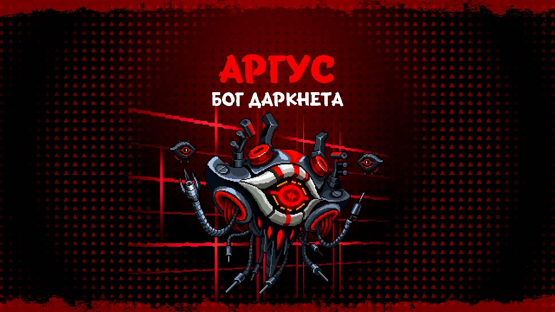 Neon Abyss  ч10. Экспериментальный образец АМИР. Этаж 5. | Менеджер:  Аргус — Бог даркнета