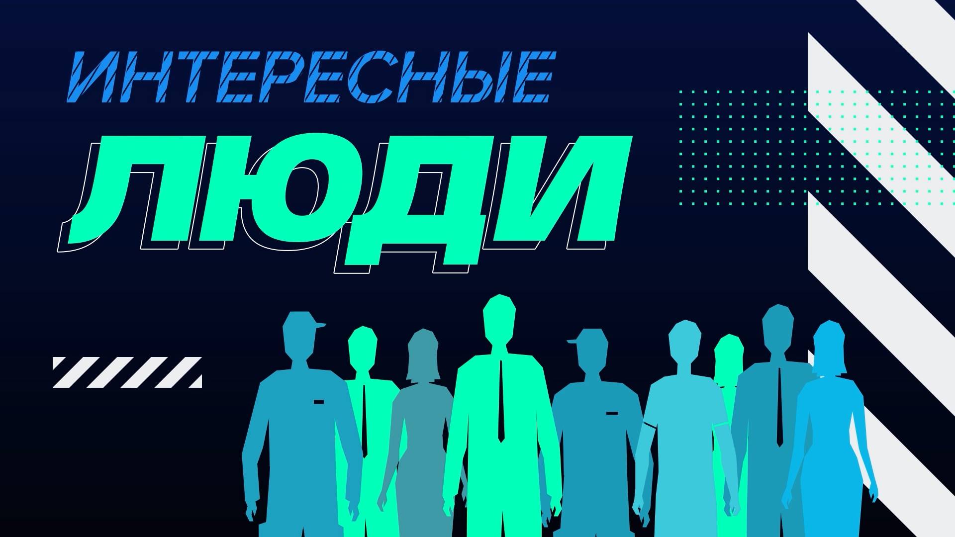 Интересные люди. Семейные ценности. 16+