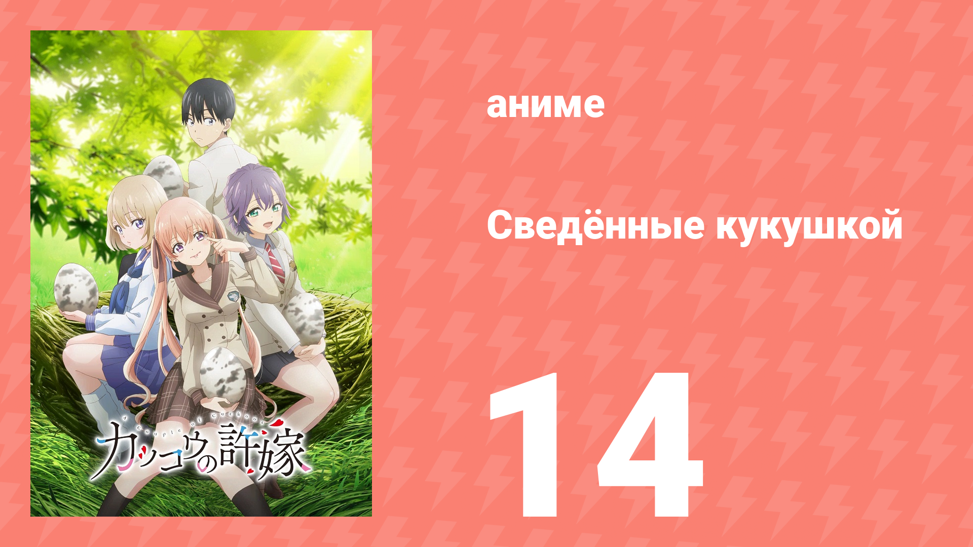 Сведённые кукушкой 14 серия (аниме-сериал, 2022)