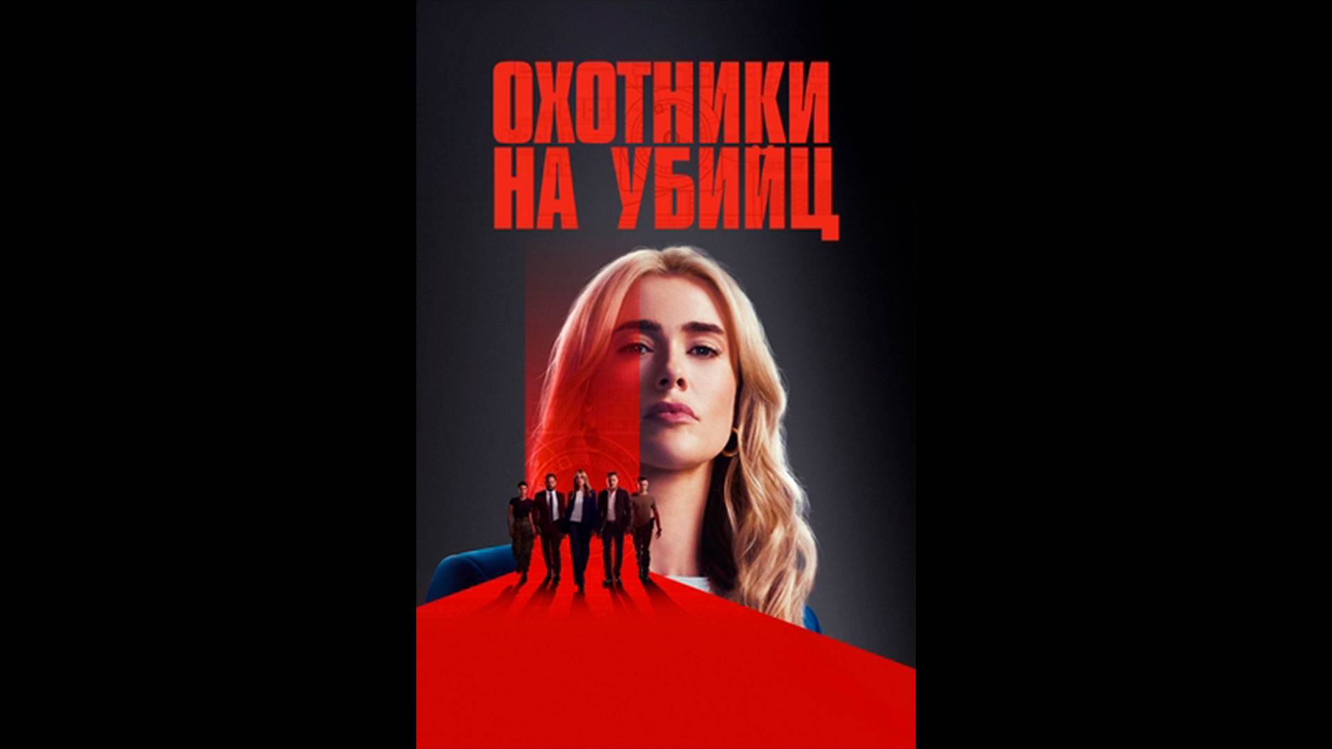 Охотники на убийц Русский трейлер сериала