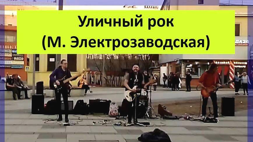 Уличный рок - Три полоски (М. Электрозаводская)  #RealRussianStreets  #Музыканты